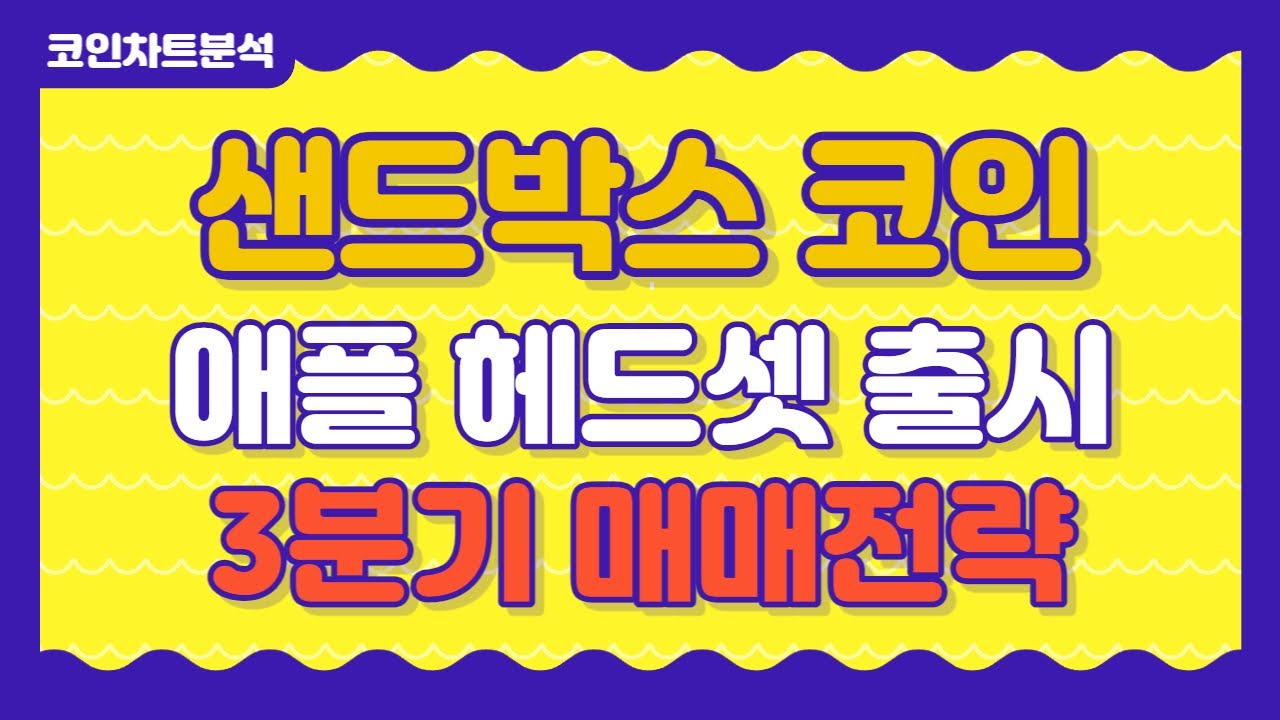 샌드박스 차트 분석 샌드박스 코인 애플 헤드셋 출시 이슈 6월부터 상승시 3분기 매매전략 미리 점검하세요