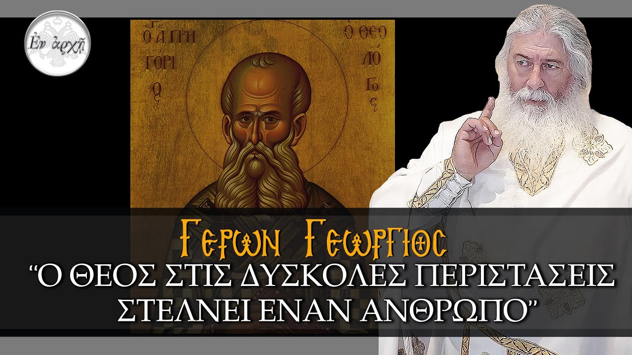 Γέρων Γεώργιος: "Ο ΘΕΟΣ ΣΤΙΣ ΔΥΣΚΟΛΕΣ ΠΕΡΙΣΤΑΣΕΙΣ ΣΤΕΛΝΕΙ ΕΝΑΝ ΑΝΘΡΩΠΟ ...