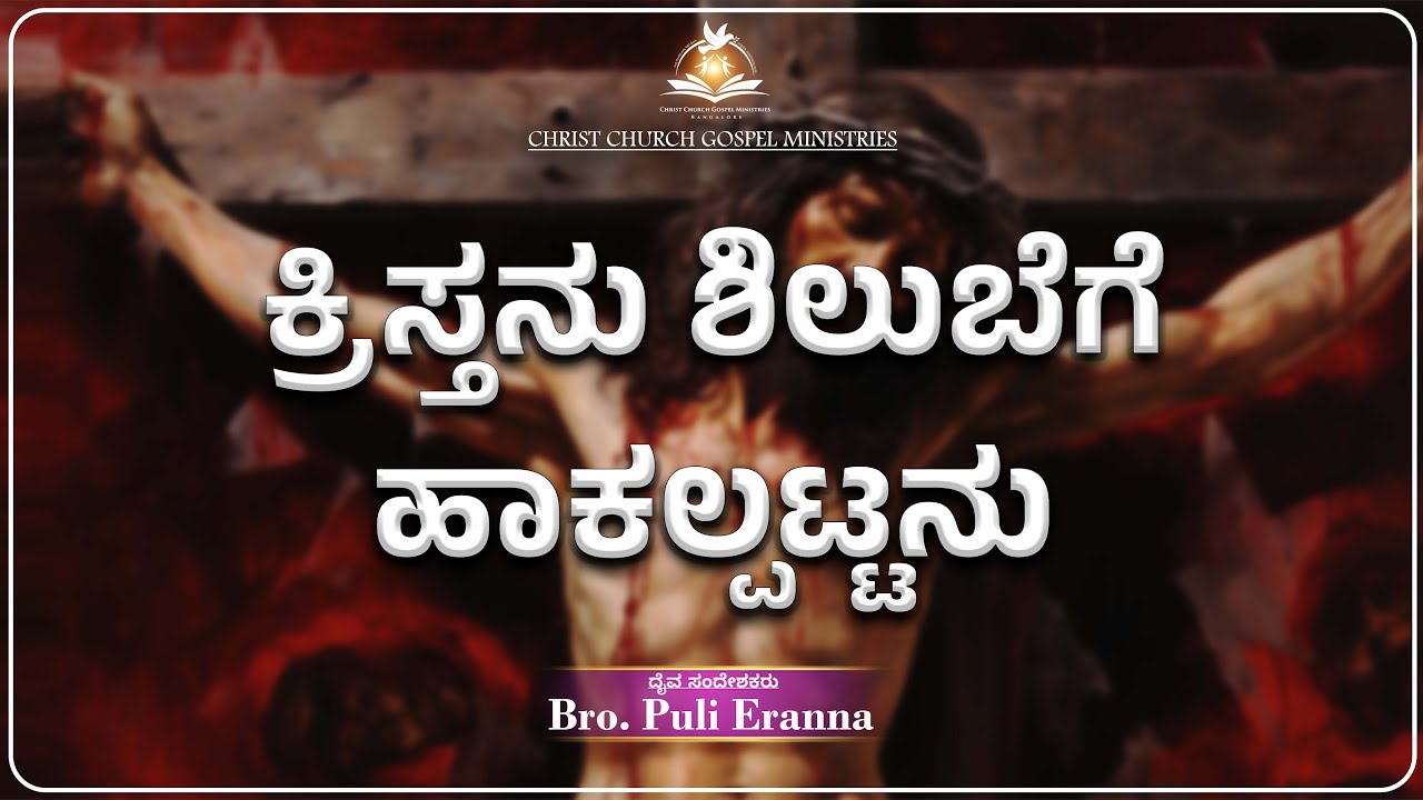 ಕ್ರಿಸ್ತನು ಶಿಲುಬೆಗೆ ಹಾಕಲ್ಪಟ್ಟನು Message by Bro. Puli Eranna - YouTube