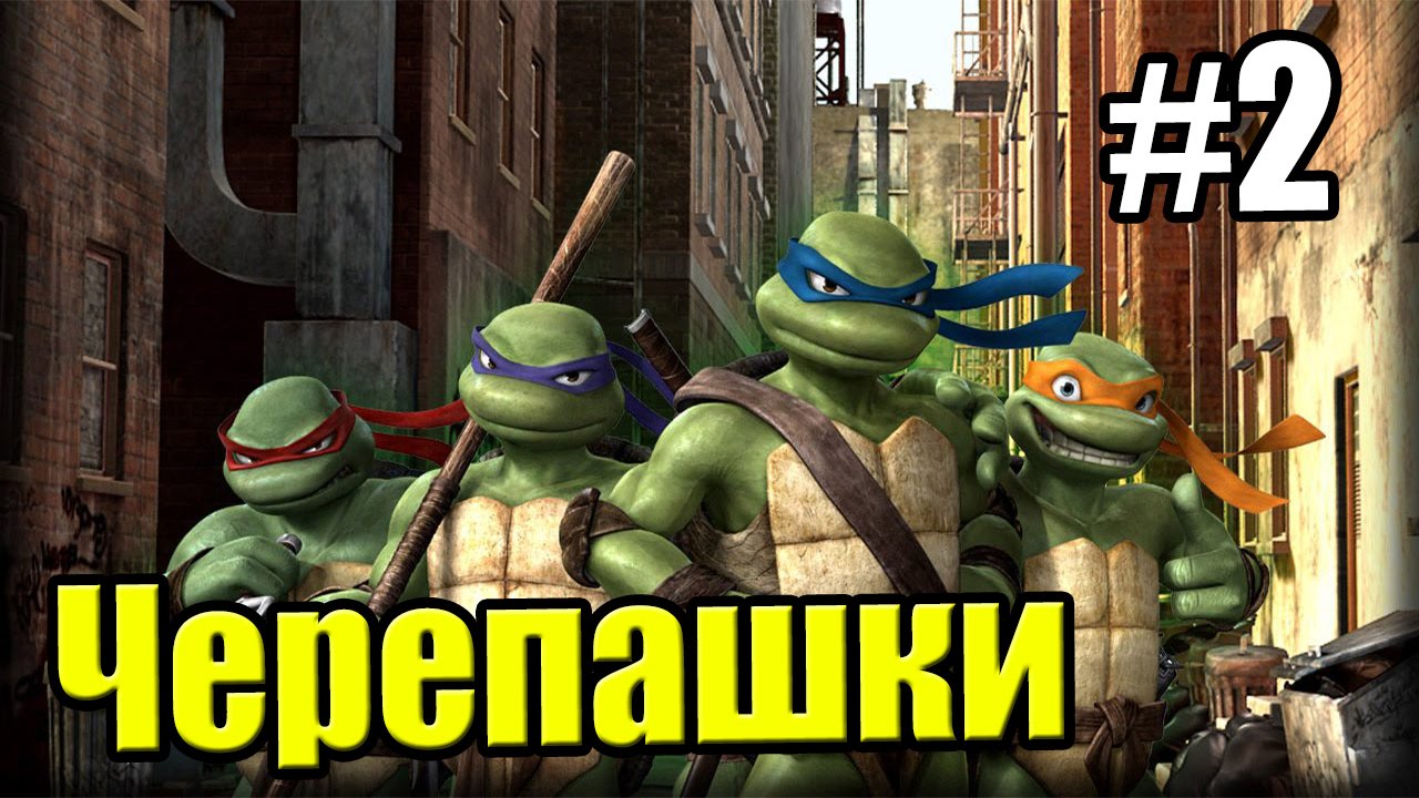Черепашки Ниндзя TMNT 2007 {PC} прохождение часть 2 — Клоун ...