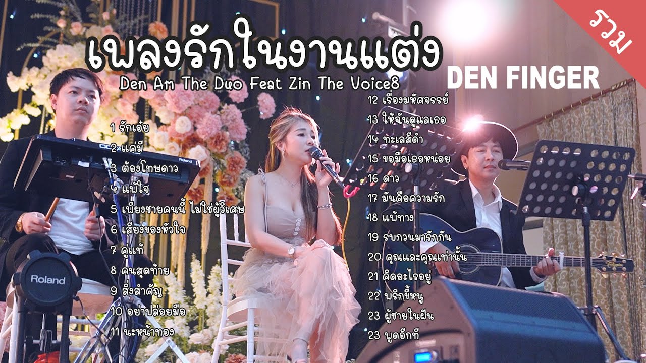 Den Finger Cover เพลงรักในงานแต่ง Den Am The Duo Feat Zin The Voice8 ...