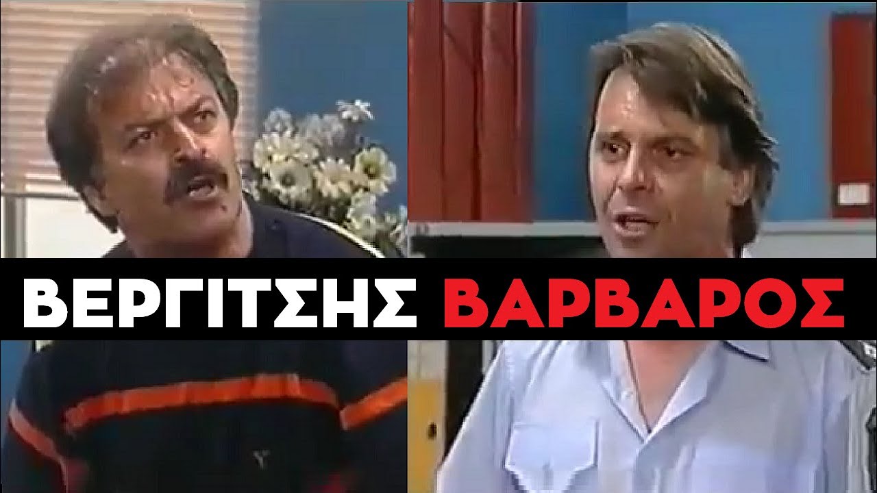 Καλημέρα Ζωή - Ρεσιτάλ Πρότυπης Ανάκρισης από Βάρβαρο Βεργίτσαρο που ...