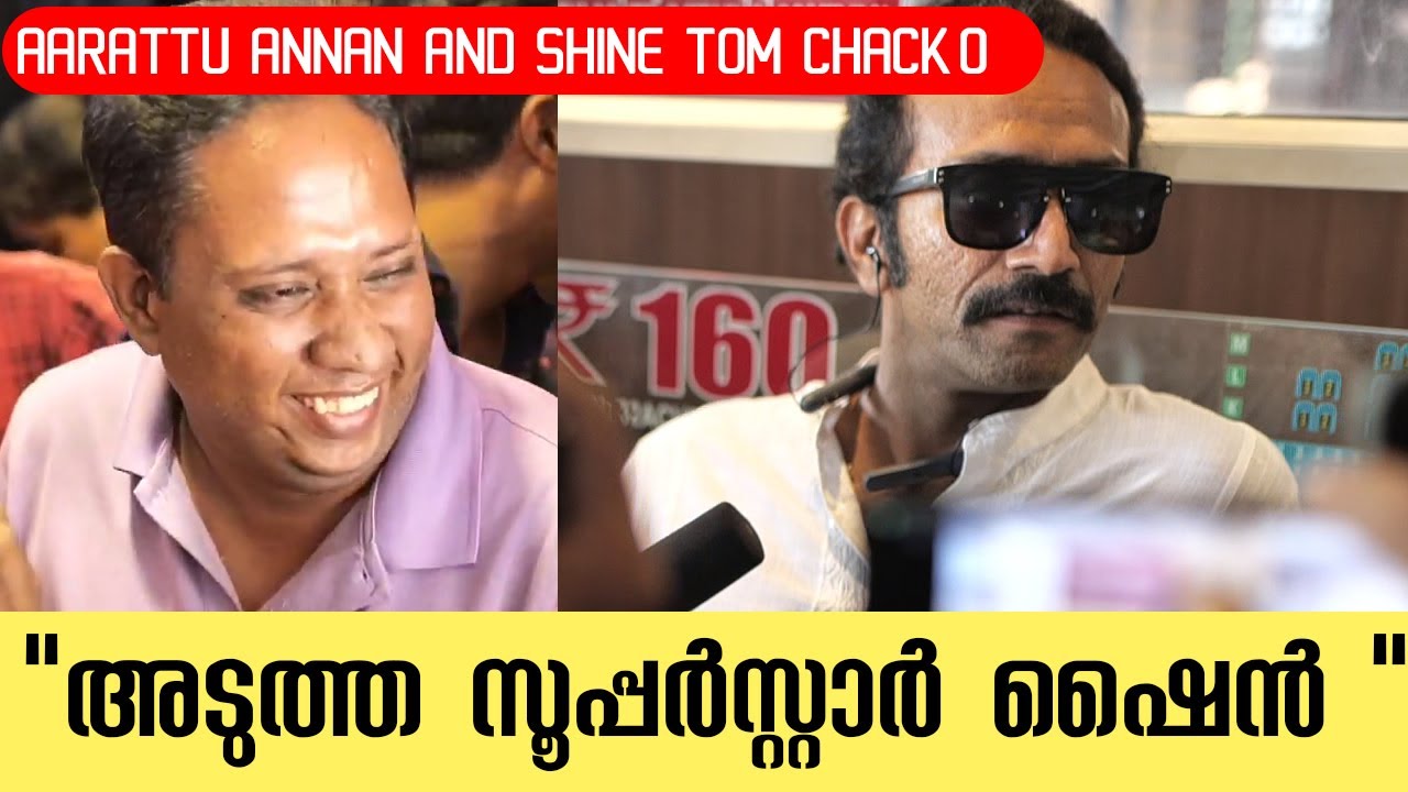 "അടുത്ത സൂപ്പർസ്റ്റാർ ഷൈൻ " | Aarattu Annan About Shine Tom Chacko ...