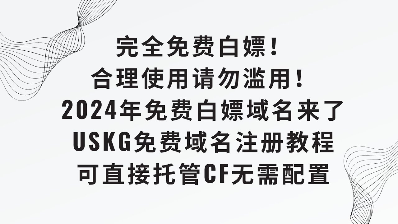 【2024免费白嫖域名来了】USKG域名注册教程，手把手教你免费注册一个免费的.us.kg域名,并演示托管Cloudflare进行解析 #域名 ...