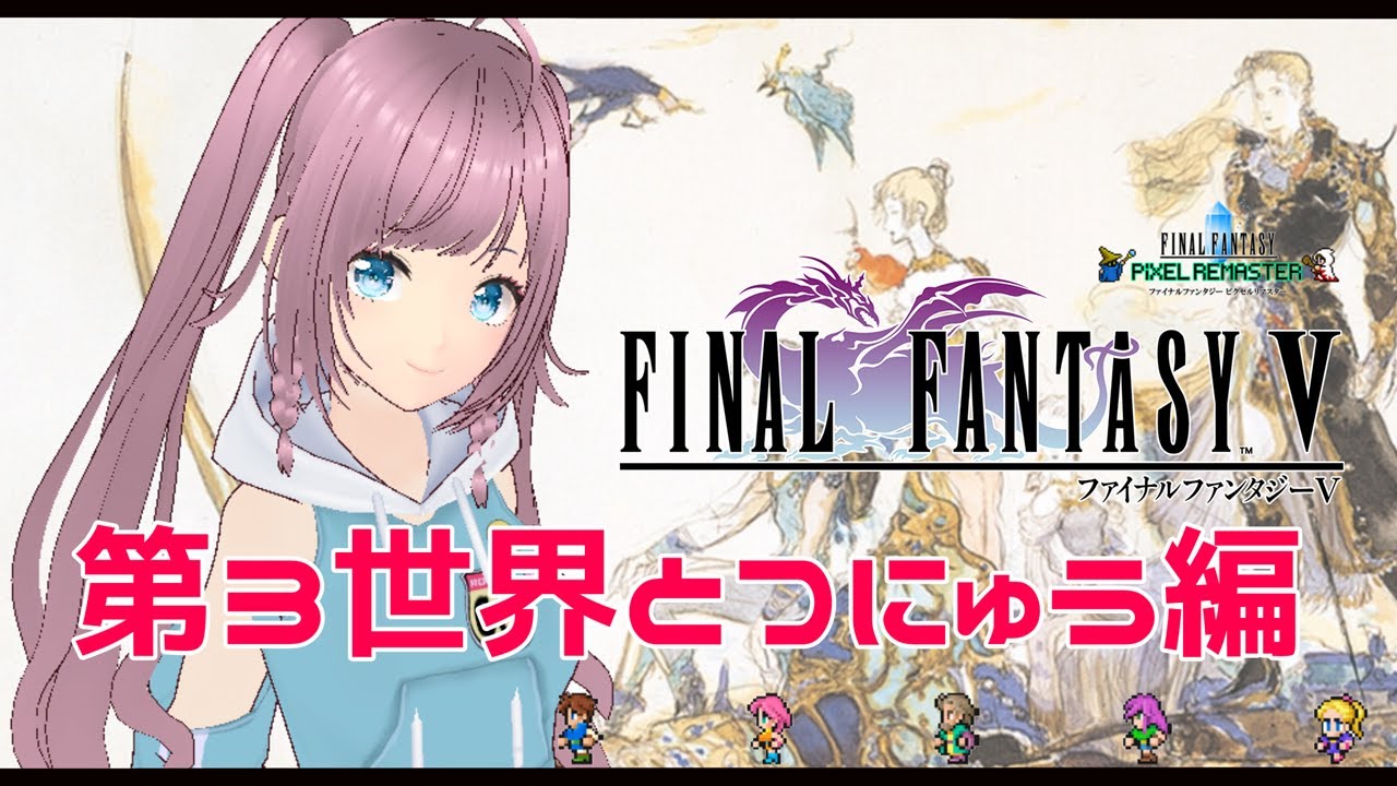 FF5 】#7 第3世界 突入編🌎【 桃山チョモランマ 】 【 ファイナルファンタジーⅤ / Final FantasyⅤ / ピクリマ版 】#新人vtuber - YouTube