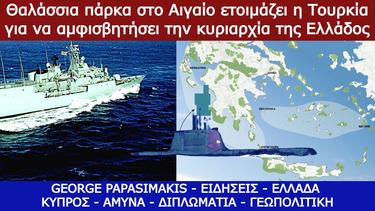Θαλάσσια πάρκα στο Αιγαίο ετοιμάζει η Τουρκία για να αμφισβητήσει την ...
