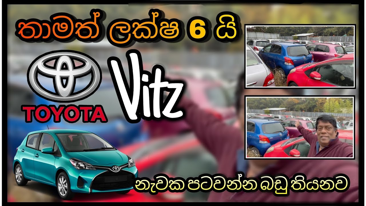 ලක්ෂ 6 ට Toyota 𝙑𝙞𝙩𝙯🚘 අපි දෙන්නම් වරායට නැවක් උනත් 🌸🇯🇵🇱🇰 - YouTube