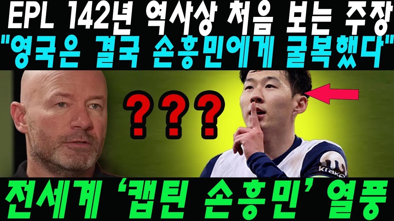 "영국은 결국 손흥민에게 굴복했다"는 EPL 142년 역사상 처음 보는 주장...! 여론이 180도 뒤집혔다. - YouTube
