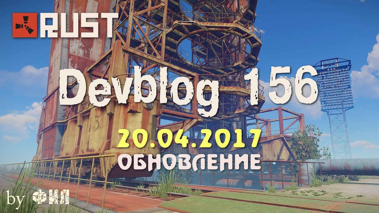Rust Devblog 156 / Дневник разработчиков 156 ( 20.04.2017 ; 21.04.2017 ) - YouTube