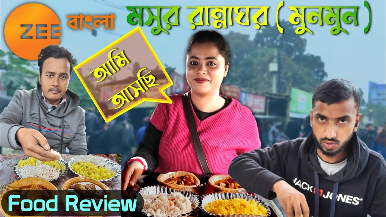 মুনমুন দিদির মসুর রান্নাঘর • Bardhaman Munmun dir Musur ranna ghor মুনমুন দিদি আসছে ZEE বাংলায় ...