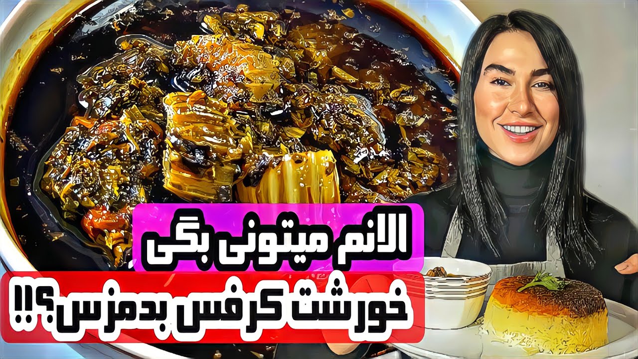 با این روش هرکسی که خورشت کرفس دوست نداره رو عاشق این غذا کن ...
