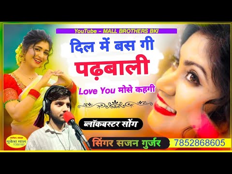 Dil me basgi padwali chori love you Mose kah gi re | singar sajan gurjar shyalawas