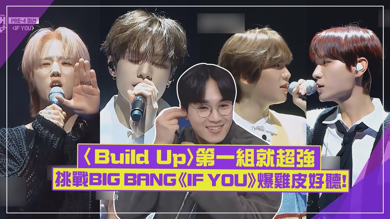 【Build Up】第一輪選手超厲害！重現BIG BANG《IF YOU》好聽到驚呼聲迭起！ - YouTube