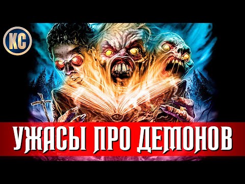 ТОП 8 ЛУЧШИХ ФИЛЬМОВ УЖАСОВ про ДЕМОНОВ | Ужасы про Одержимость Которые Вы Пропустили | КиноСоветник