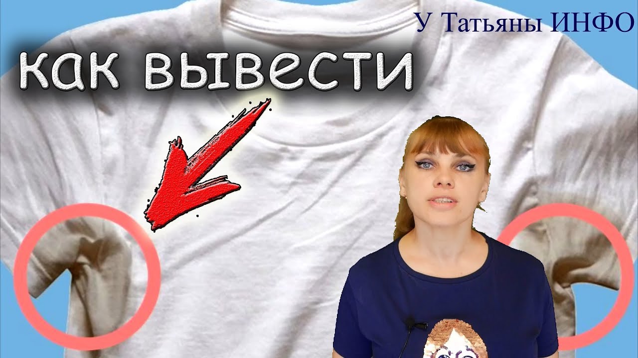 Как вывести удалить ЖЕЛТЫЕ ПЯТНА от ПОТА под МЫШКАМИ на БЕЛОЙ ОДЕЖДЕ