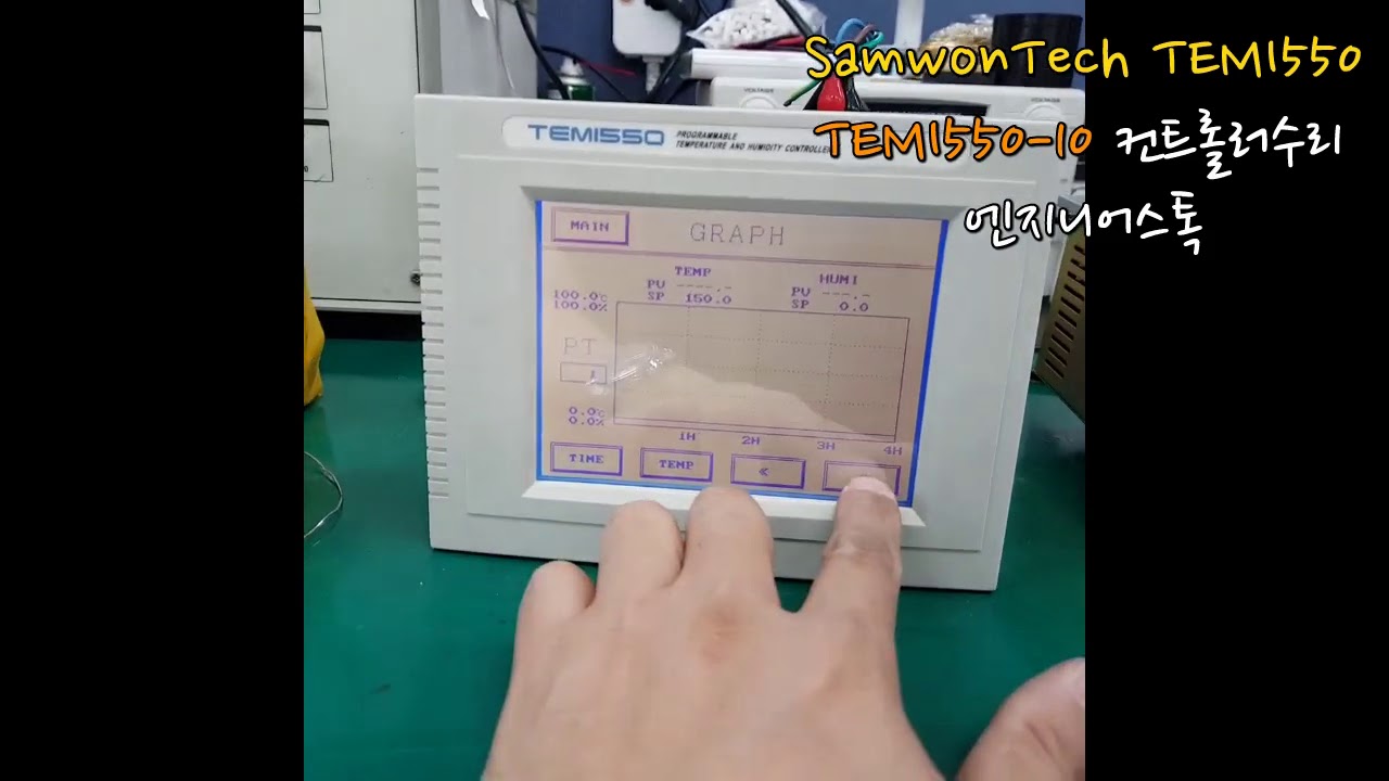 SAMWONTECH temi550 controller TEMI550-10 삼원테크 테미컨트롤러 테스트 영상! - YouTube