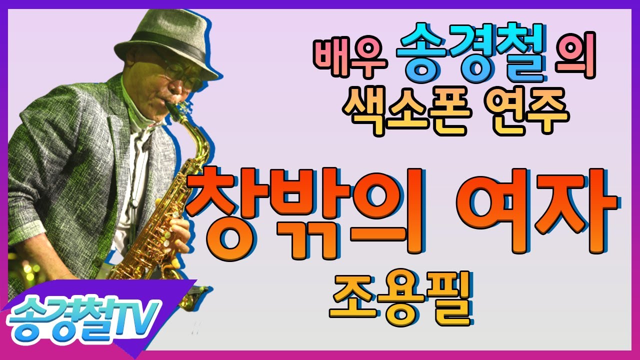 창밖의 여자(조용필) - 송경철 색소폰 연주 Korean Actor Song kyung chul's Saxophone / チョー ...