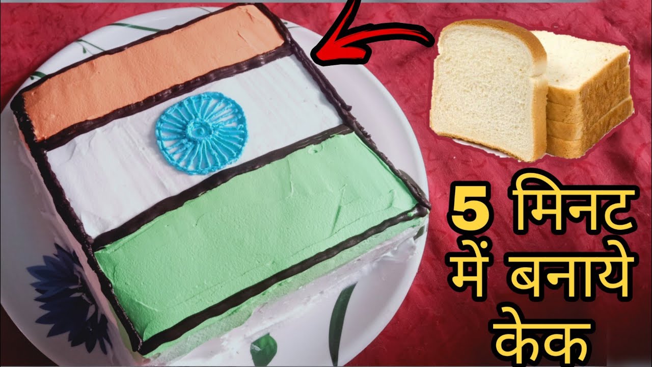 5 मिनट में बनाये तिरंगे वाला केक || Flag Cake || Bread Cake || Indian ...