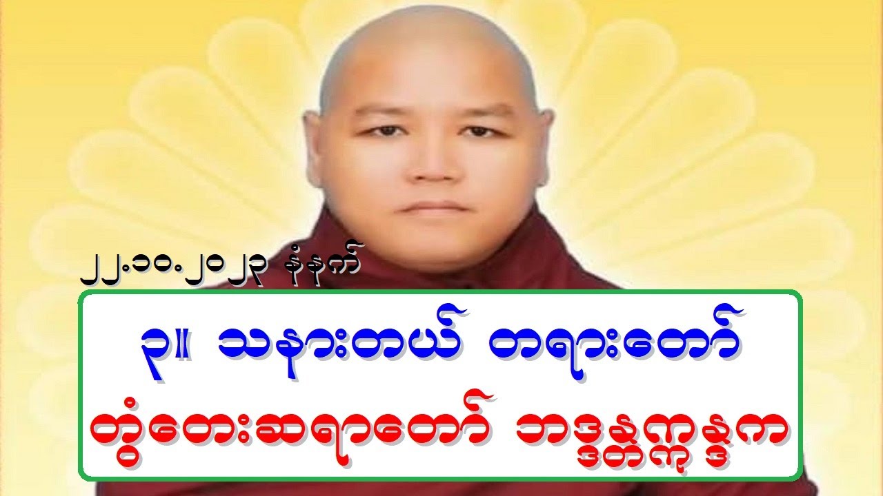 ၃။ သနားတယ္ တရားေတာ္ တြံေတးဆရာေတာ္ ဘဒၵႏၲဣႏၵက ၂၂ ၁၀ ၂၀၂၂ နံနက္ Youtube