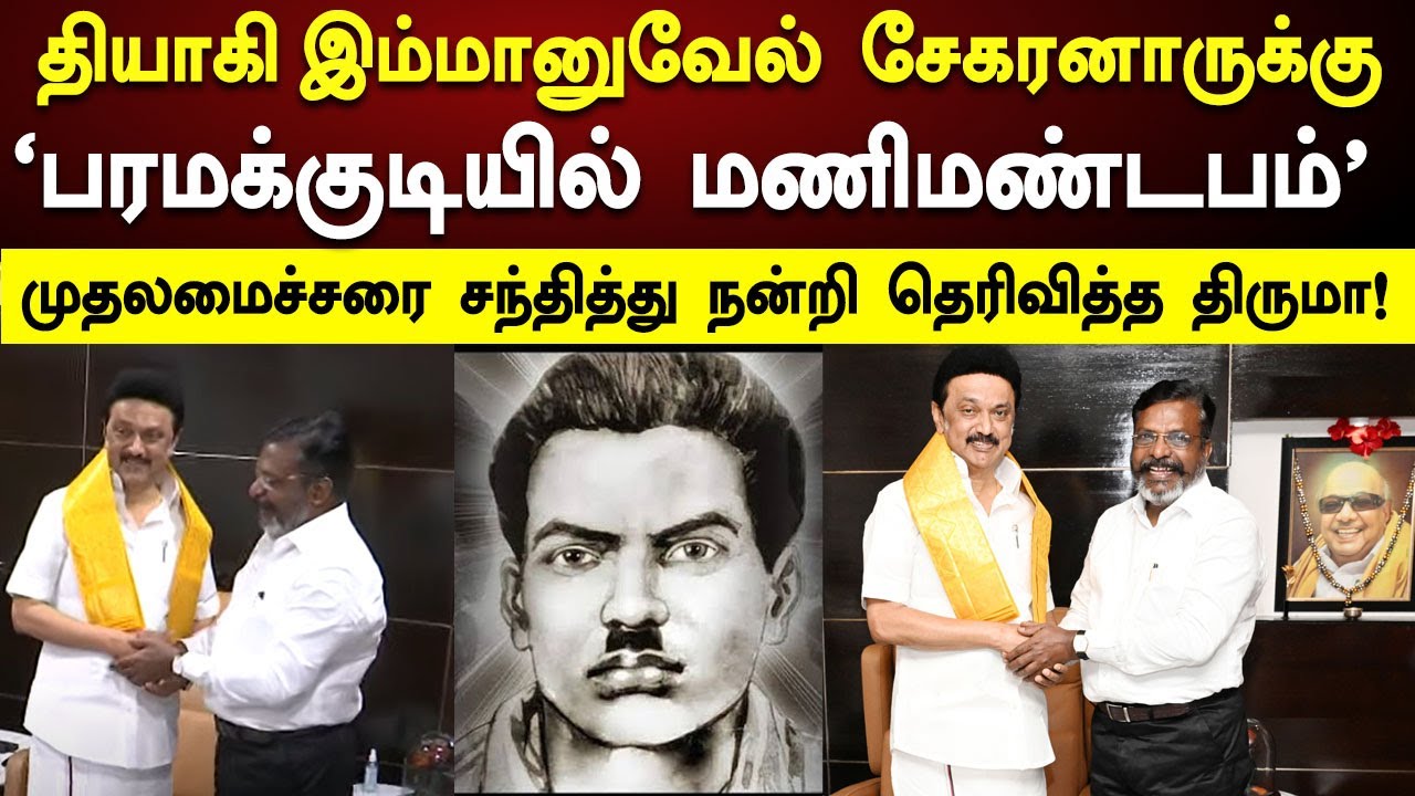 தியாகி இம்மானுவேல் சேகரனாருக்கு மணிமண்டபம் | CM Stalin-ஐ சந்தித்து ...