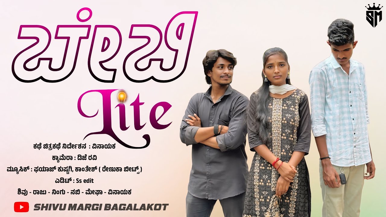 | Baby lite | short film | Uttara Karnataka | Shivu Margi Bagalakot ...