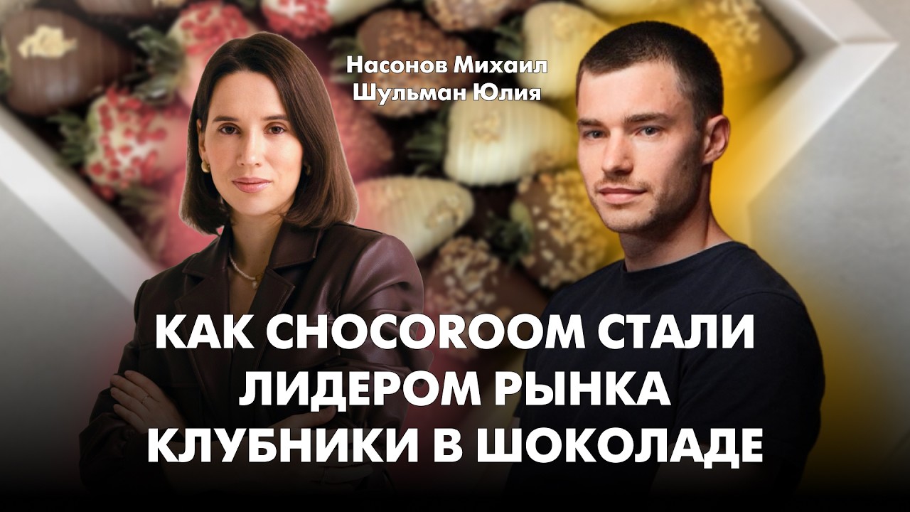 Как CHOCOROOM стали лидерами рынка клубники в шоколаде? Часть 1. - YouTube