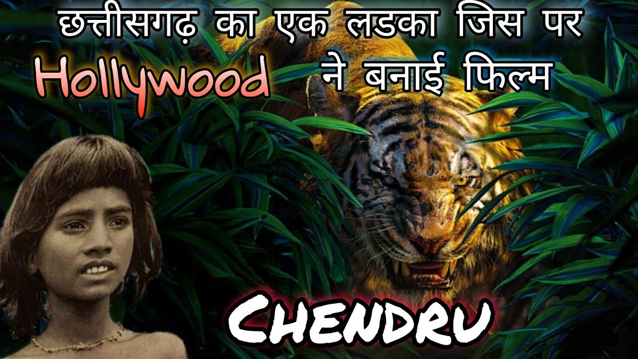 छत्तीसगढ़ का चेन्दरु मंडावी जो बना हॉलीवुड का सुपरस्टार || Real Story ...