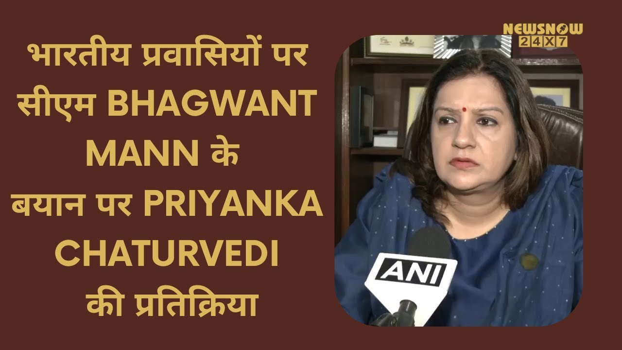 भारतीय प्रवासियों पर CM Bhagwant Mann के बयान पर Priyanka Chaturvedi की ...