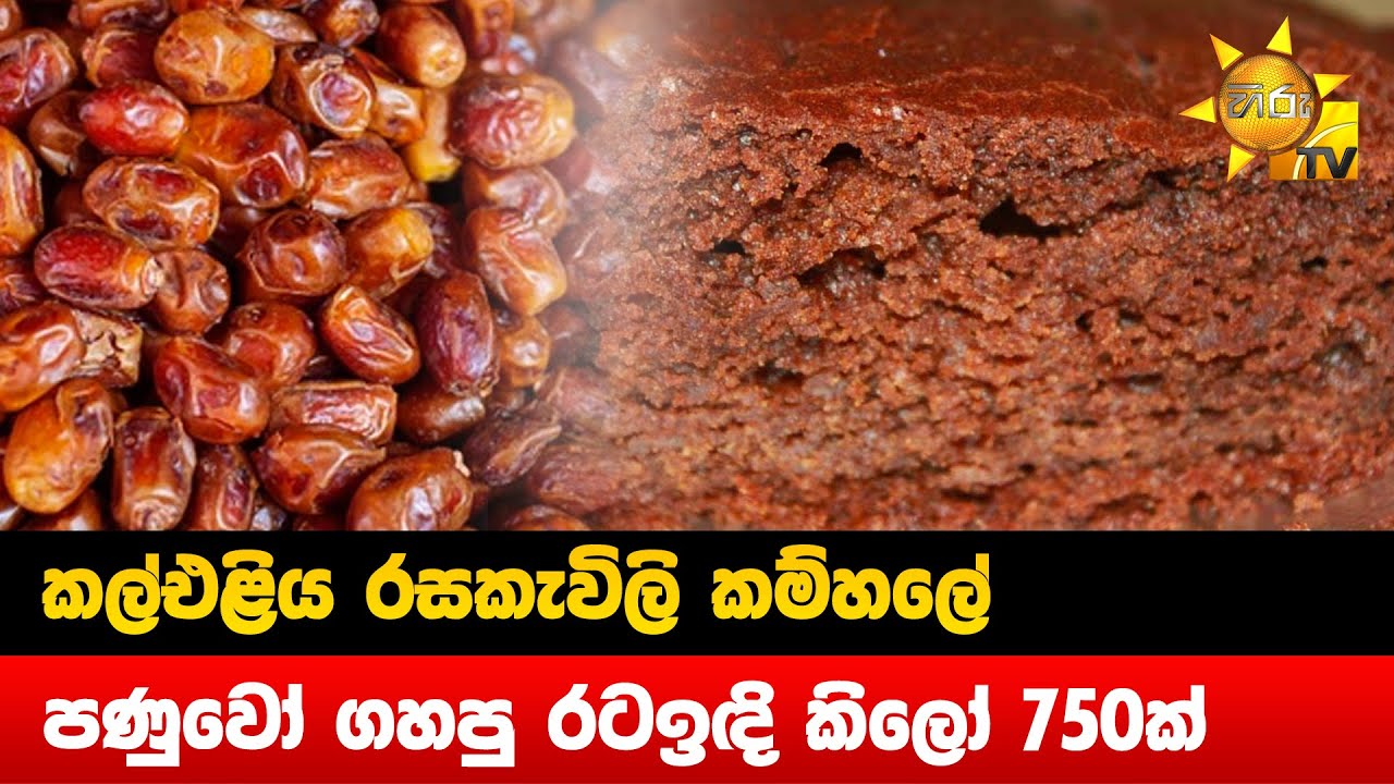කල්එළිය රසකැවිලි කම්හලේ පණුවෝ ගහපු රටඉඳි කිලෝ 750ක් සවුත්තු පළතුරු