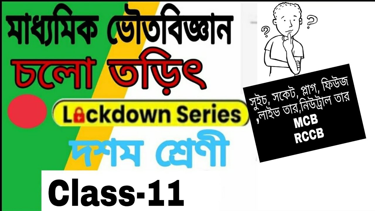 সুইচ, সকেট, প্লাগ, ফিউজ ,লাইভ তার,নিউট্রাল তার|MCB|RCCB|class 10 ...