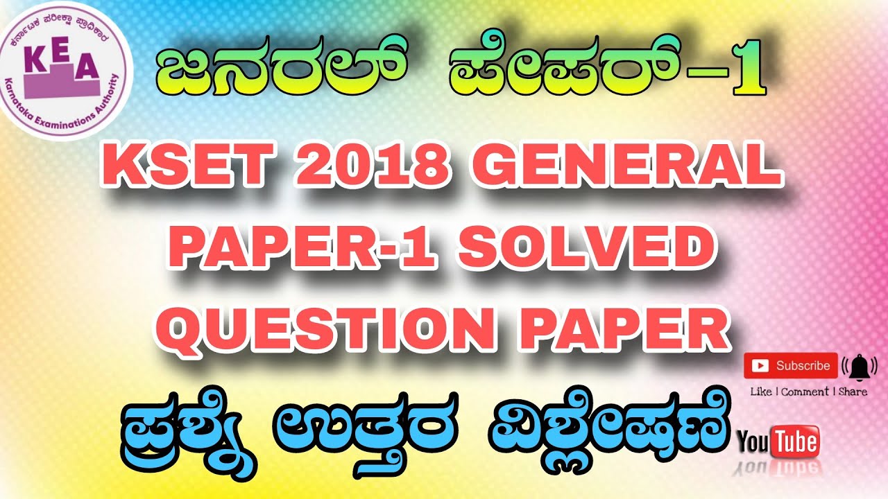 KSET 2018 GENERAL PAPER-1 SOLVED QUESTION PAPER ಪೇಪರ್ -1ಪ್ರಶ್ನೆ ಉತ್ತರ ...