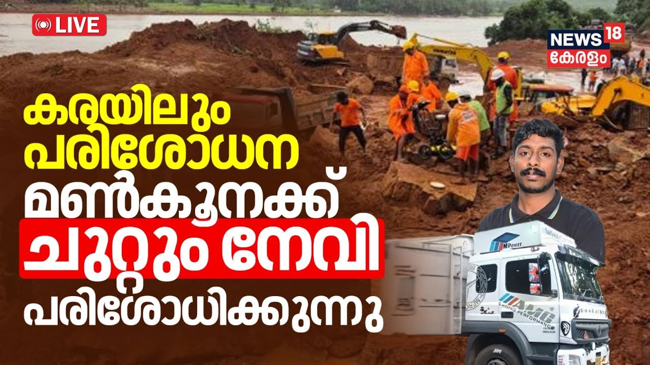 Mission Arjun LIVE Updates | Malayali Driver Rescue In Karnataka ...