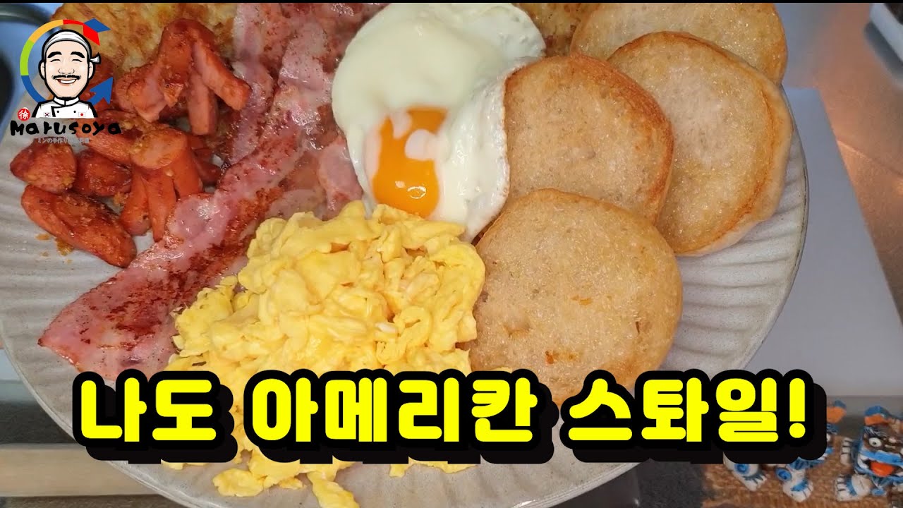 미국식 아침밥? (feat. 해시브라운)::American Breakfast::Home made Hash Browns.(feat ...