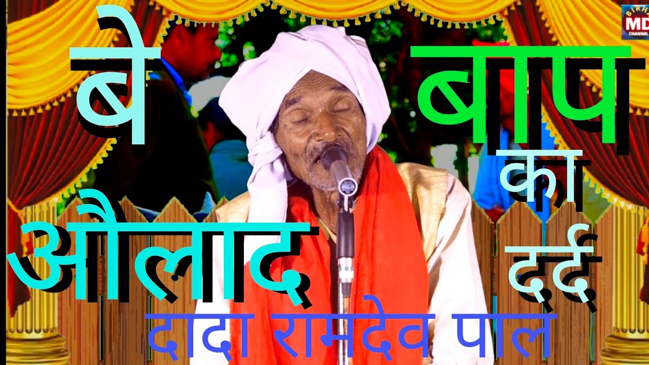 #birha #dada Ram Dev pal # बे औलाद बाप का दर्द #दादा रामदेव पाल # बिरहा ...