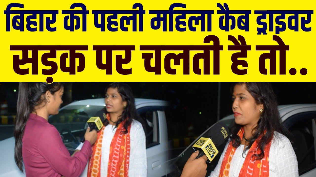 बिहार की पहली महिला कैब ड्राइवर, सड़क पर चलती है तो.. Bihar First Women ...