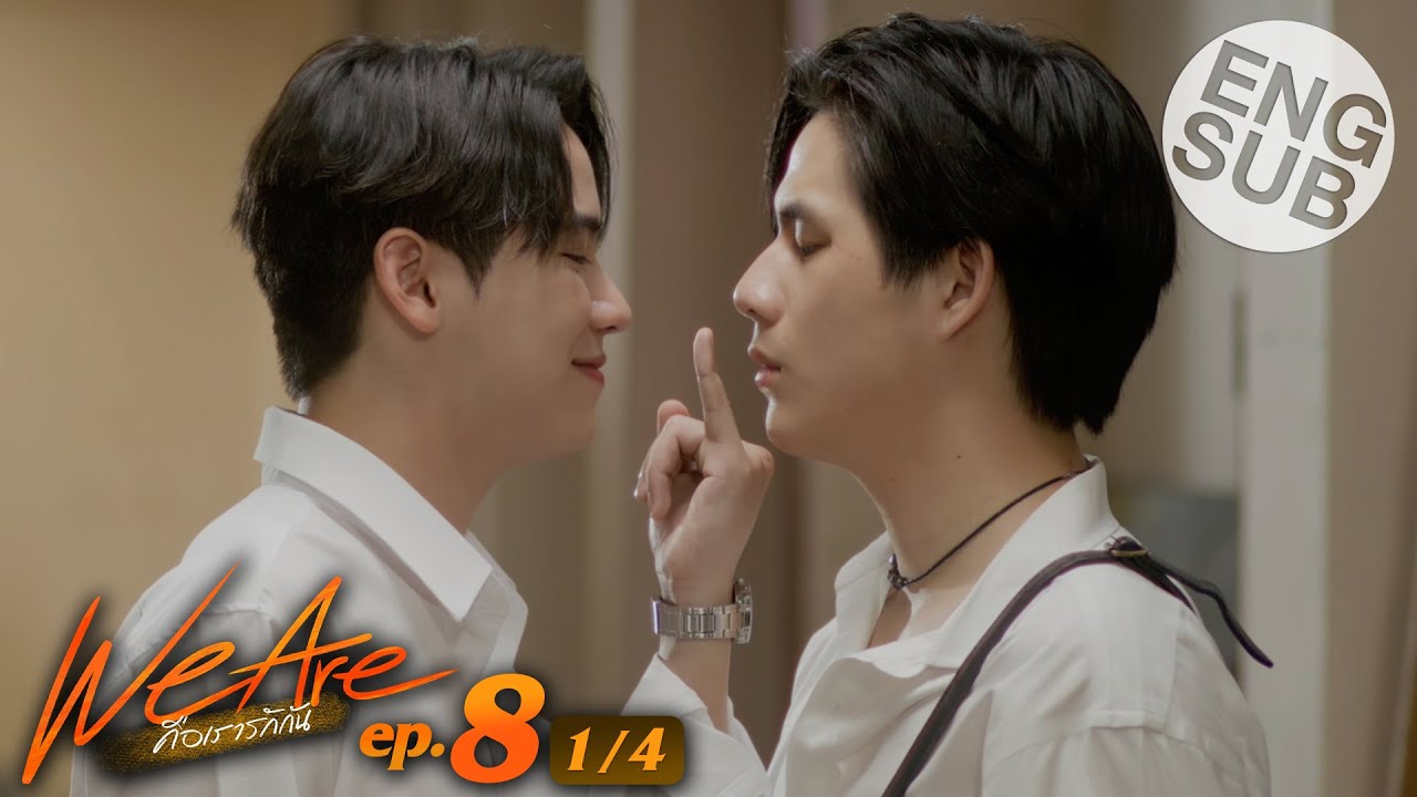 [Eng Sub] We Are คือเรารักกัน | EP.8 [1/4] - YouTube