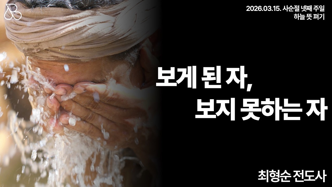 보게 된 자 보지 못하는 자20260315 Youtube