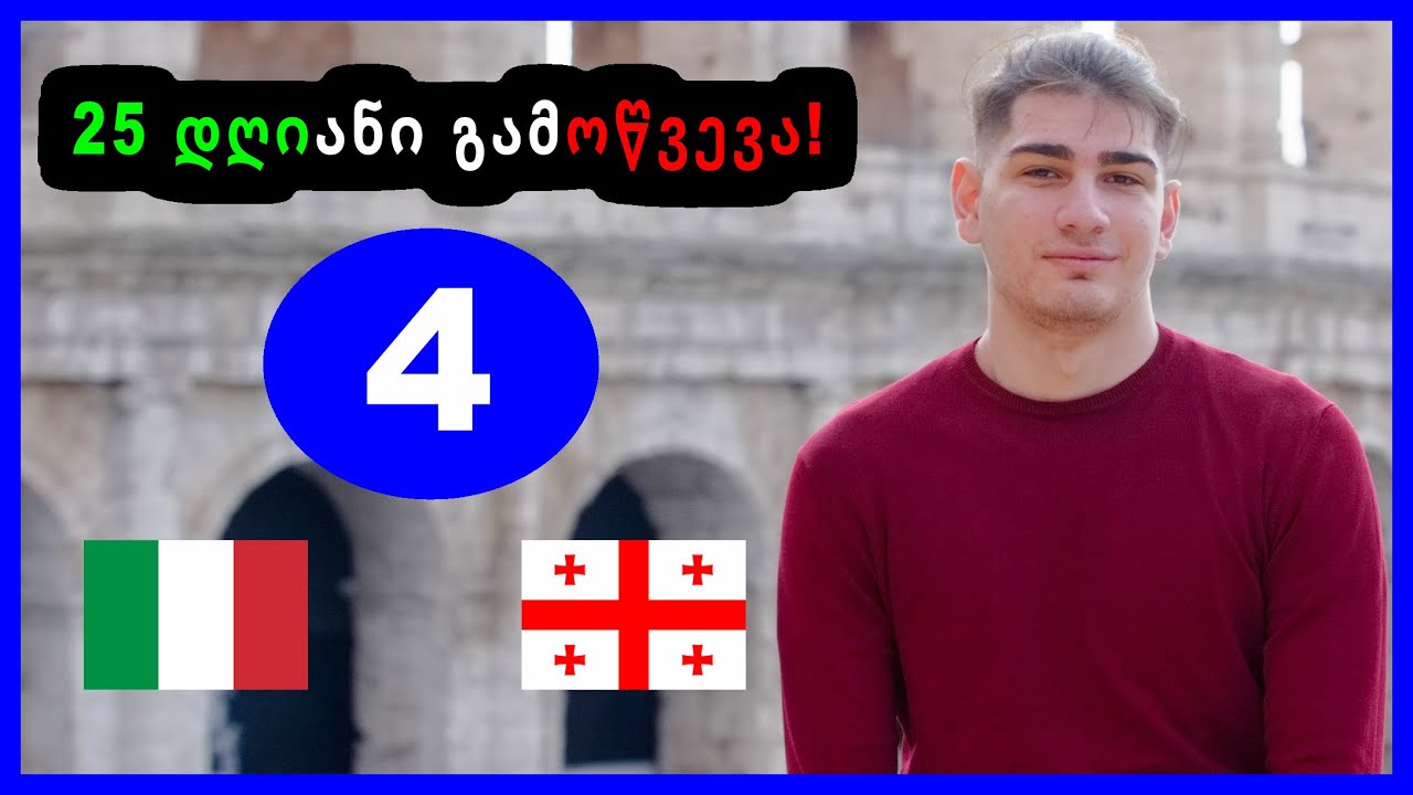 (მეოთხე) 25 დღიანი გამოწვევა იტალიური ენა / Givi Gelashvili - YouTube