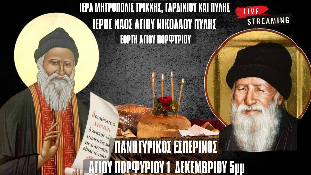 ΠΑΝΗΓΥΡΙΚΟΣ ΕΣΠΕΡΙΝΟΣ ΑΓΙΟΥ ΠΟΡΦΥΡΙΟΥ live ΑΠΟ Ι.Ν. ΑΓΙΟΥ ΝΙΚΟΛΑΟΥ ...