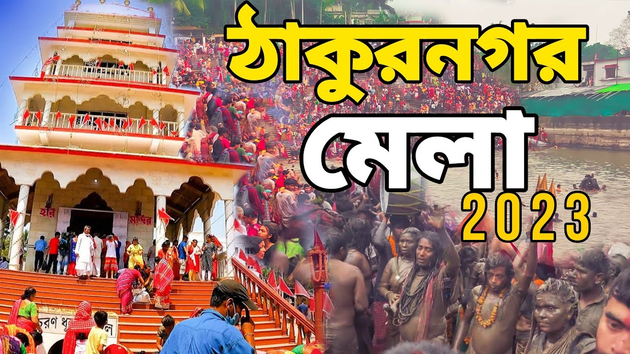 thakurnagar mela 2023 কামনা সাগরে পূণ্যস্নান যাত্রা বাংলার দ্বিতীয় ...