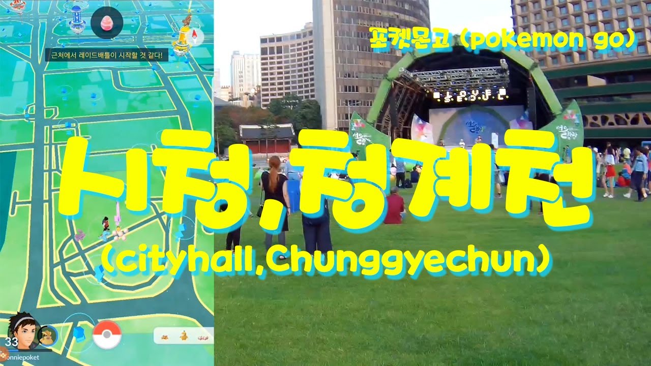 포켓몬고(pokemon go) - 청계천 나들이 (in seoul.Chunggyechun) - YouTube