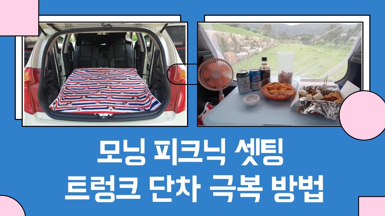 경차 차박 셋팅 모닝 차박 모닝으로 피크닉하기 모닝 트렁크 평탄화 방법 Youtube