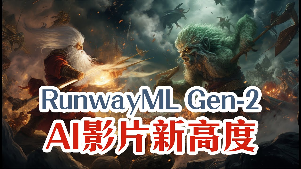 RunwayML Gen-2 大更新 | AI文+圖生影片、運鏡控制、動畫量控制，創造出AI影片的新高度~ | Introversify ...