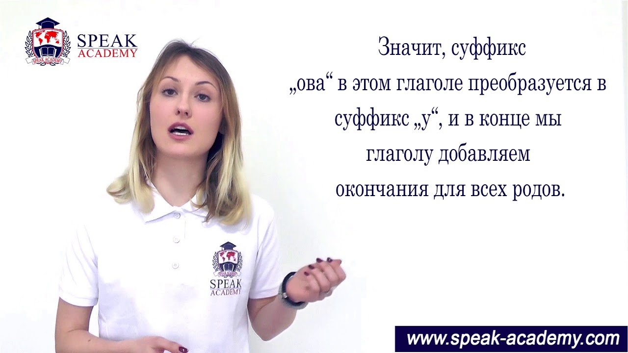 Russian lesson 11.3 - Verbs ova eva - Глаголы ова ева - YouTube