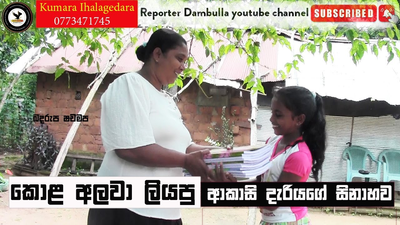 කොළ අලවා ලියපු ආකාසි දැරියගේ සිනාහව | REPORTER Dambulla | Kumara ...
