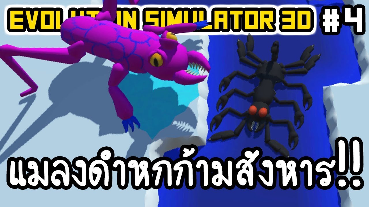 Evolution Simulator 3D #4 - แมลงดำหกก้ามสังหาร!! [ เกมส์มือถือ ] - YouTube