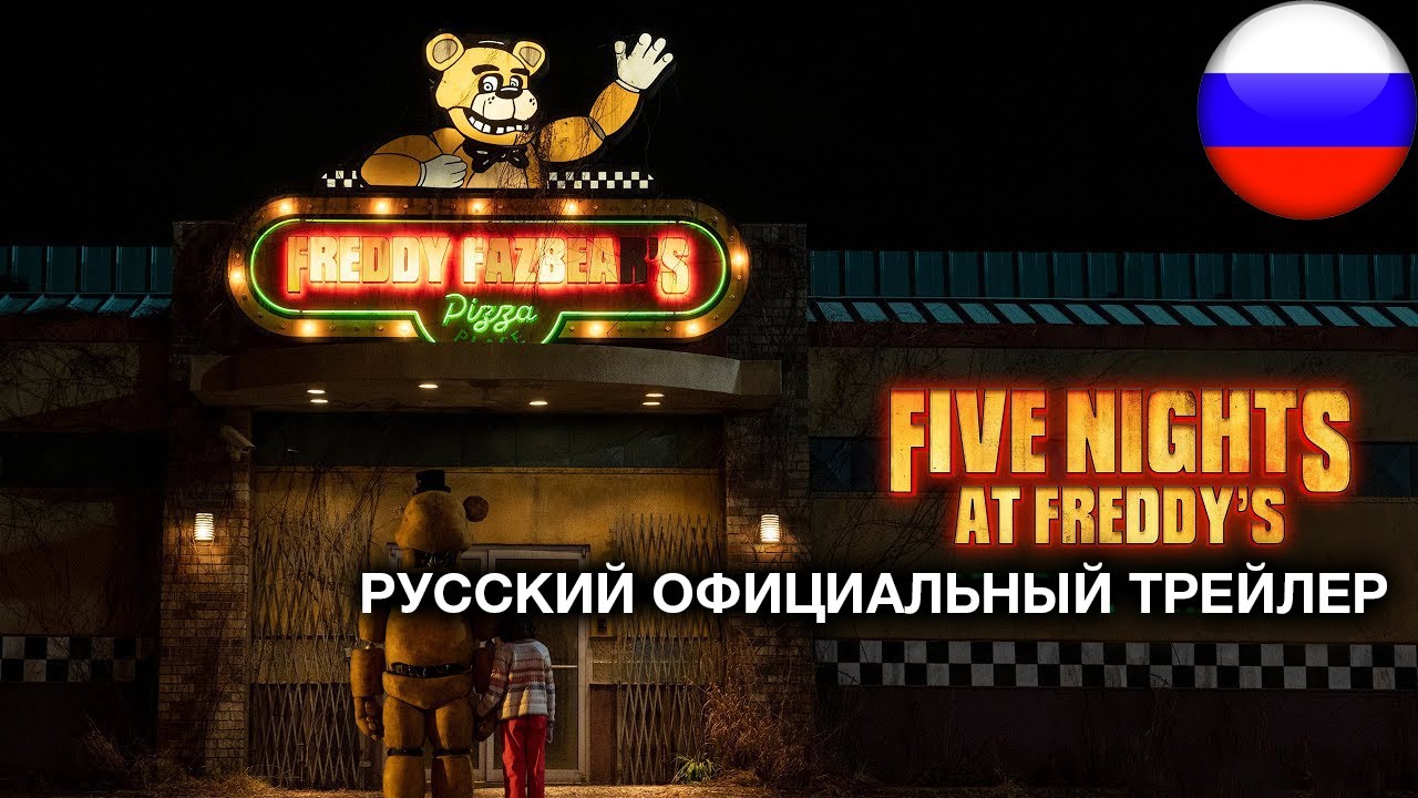 Пять ночей у Фредди Официальный трейлер русская закадровая нейро