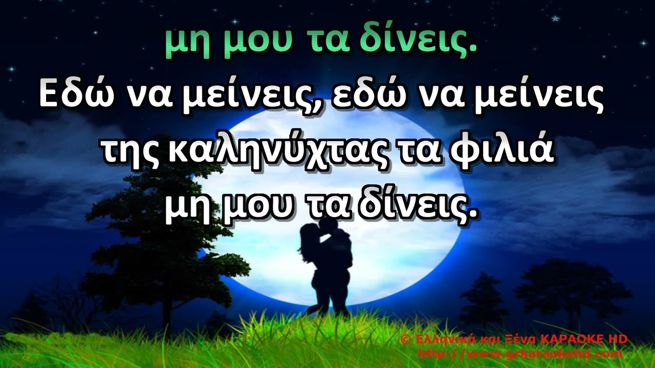 Της καληνύχτας τα φιλιά Ε Αρβανιτάκη Καραόκε HD - YouTube