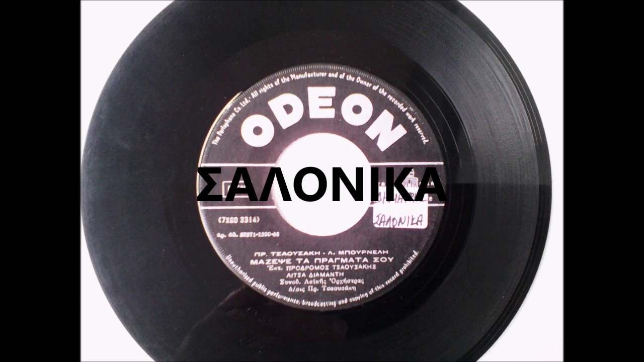 ΜΑΖΕΨΕ ΤΑ ΠΡΑΓΜΑΤΑ ΣΟΥ - ΠΡΟΔΡΟΜΟΣ ΤΣΑΟΥΣΑΚΗΣ - ΛΙΤΣΑ ΔΙΑΜΑΝΤΗ - YouTube