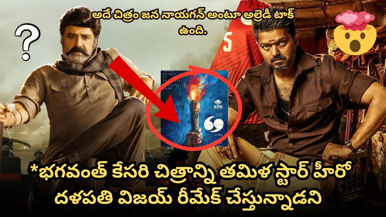 విజయ్ vs బాలయ్య – భగవంత్ కేసరి రీమేక్ సెట్ అవుతోందా? | Nandamuri Bala Krishna | Thalapathy Vijay ...